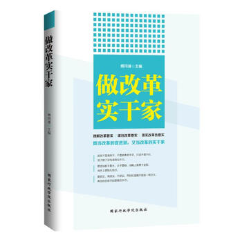 做改革实干家