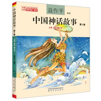 中国神话故事 第1卷（注音全彩修订本）（中国小学生基础阅读书目推荐版本）