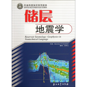 储层地震学(石油科技知识系列读本)