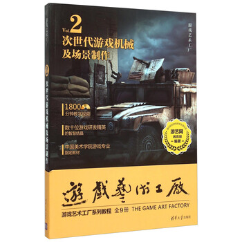 正版书籍 次世代游戏机械及场景制作9787302403753