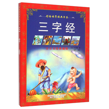 三字经（注音美绘典藏版）