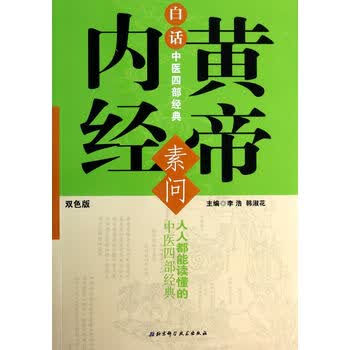 白话中医四部经典(黄帝内经素问双色版)