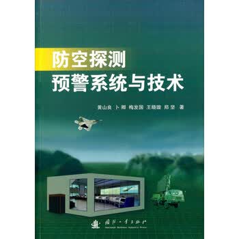 正版 防空探测预警系统与技术9787118104592