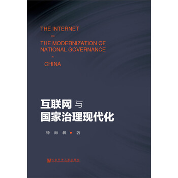 互联网与国家治理现代化
