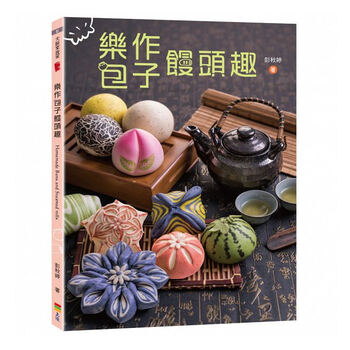 预售台版 乐作包子馒头趣