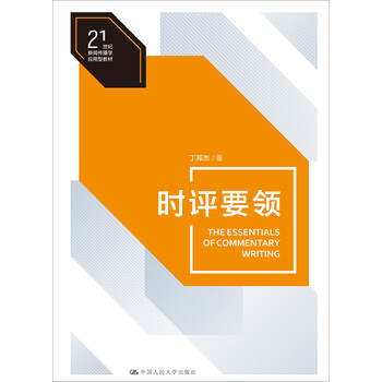 时评要领（21世纪新闻传播学应用型教材）
