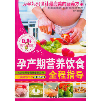 孕产期营养饮食全程指导 贾兴芳 9787515203812 中医古籍出版社