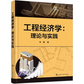 工程经济学：理论与实践