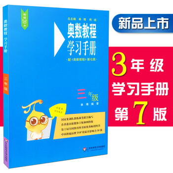 奥数教程学习手册三年级 奥数教程第七版 配套习题详细解答书籍 小学3年级奥数教程辅导教材