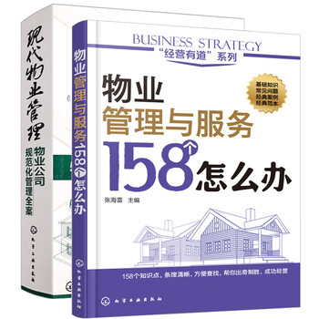 共2册 现代物业管理 物业公司规范化管理全案+物业管理与服务158个怎么办 物业公司规范化管理全案物