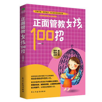 正面管教女孩100招 育儿/家教 王荣华 民主与建设出版社 9787513919715