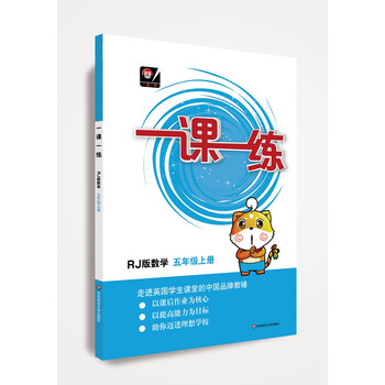 （全国版）一课一练·数学五年级 上册（RJ版）