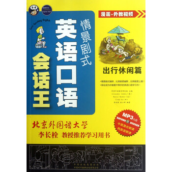 情景剧式英语口语会话王(附光盘出行休闲篇)