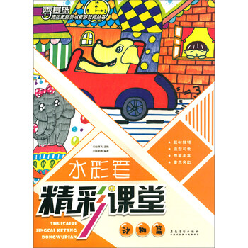 水彩笔精彩课堂 动物篇/青少年宫美术素质教育丛书