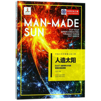 人造太阳(EAST全超导托卡马克核聚变实验装置)/科学文化工程公民科学素养系列