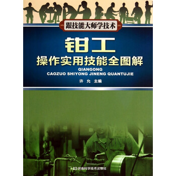 钳工操作实用技能全图解(跟技能大师学技术)