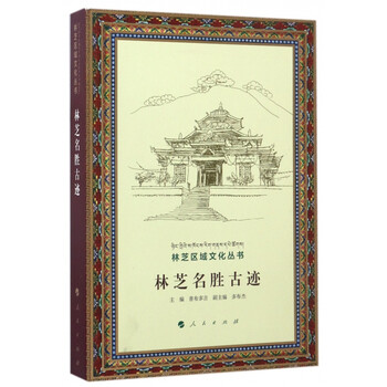 林芝名胜古迹/林芝区域文化丛书