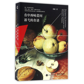 在中西味蕾间游弋的食谱