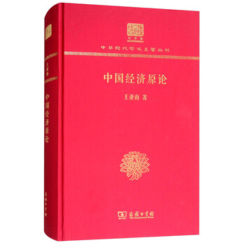 中国经济原论（120年纪念版）