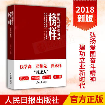 新时代知识分子榜样（彩色图解版）弘扬爱国奋斗精神 建功立业新时代 党政党建书籍 人民日报出版社