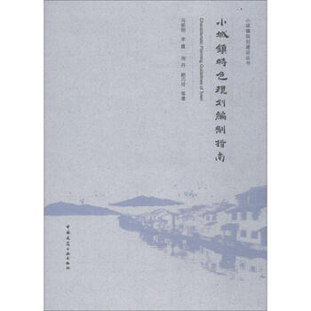小城镇特色规划编制指南