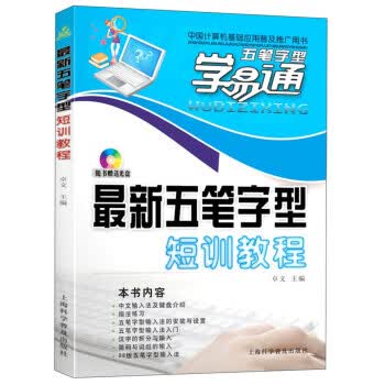 五笔字型学易通:新五笔字型短训教程(附光盘1张) 卓文 9787542740496 上海科