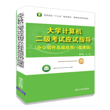 大学计算机二级考试应试指导(办公软件高级应用微课版高等院校十三五规划教材)