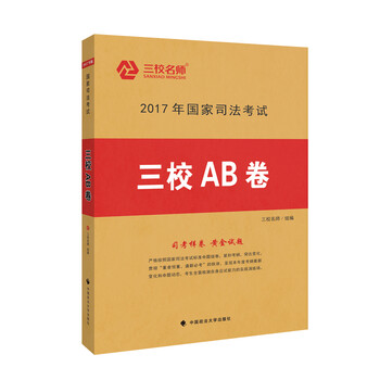 2017年司法考试三校AB卷/考试/书籍/分类司法考试