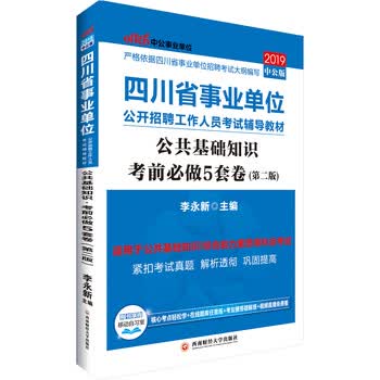 中公教育2019四川省事业单位考试教材：公共基础知识考前必做5套卷