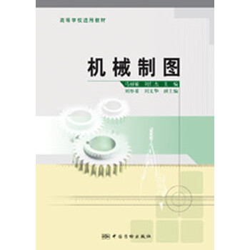 机械制图 马丽敏 刘仁杰 主编