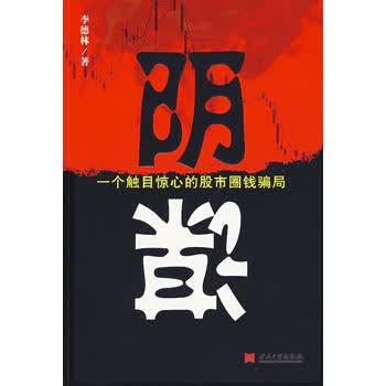 阴谋 李德林 9787801705167 当代中国出版社