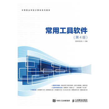 常用工具软件（第4版）