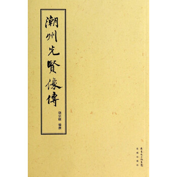 潮州先贤像传
