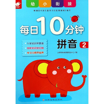 拼音(2)/幼小衔接每日10分钟