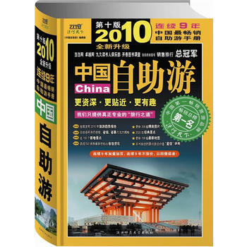 2010中国自助游(第十版：全新升级)更 更贴近 更有趣 《中国自助游》编辑部 97875