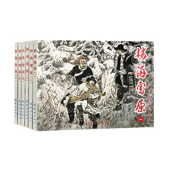 林海雪原 连环画 小人书 人民美术 经典收藏