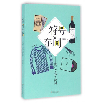 符号车间--流行文化关键词