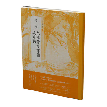 中国绘画名品·梁楷八高僧故事图 道君像