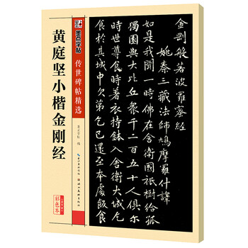 小楷金刚经传世碑帖书法 小楷黄庭坚楷书毛笔书法练字帖 金刚经小楷原碑帖临摹毛笔字帖简体旁注 墨点传世碑帖精选