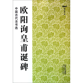 欧阳询皇甫诞碑/中国古代法书选