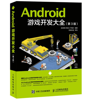 Android 游戏开发大全（第3版）(异步图书出品)