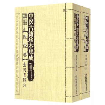 中医古籍珍本集成(医经卷素问直解上下)