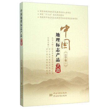 中国地理标志产品大典(辽宁卷2)