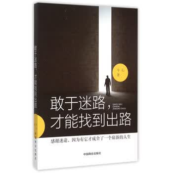 敢于迷路才能找到出路