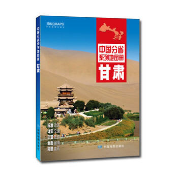 中国分省系列地图册：甘肃（2016年全新版）
