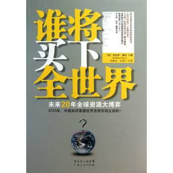 谁将买下全世界(未来20年全球资源大博弈)