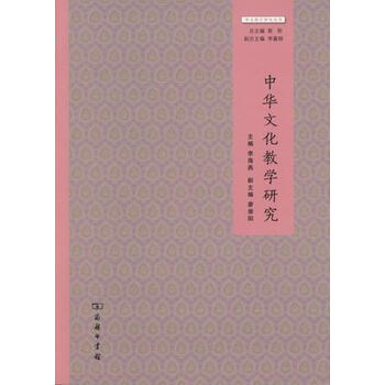 中华文化教学研究/华文教学研究丛书
