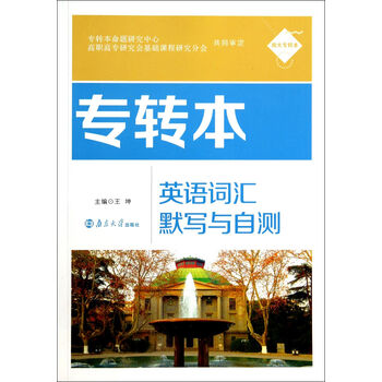 专转本英语词汇默写与自测(南大专转本)