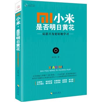 小米，是否明日黄花