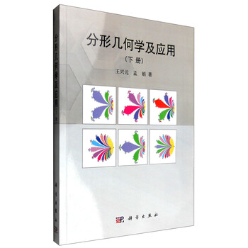 分形几何学及应用（下册）